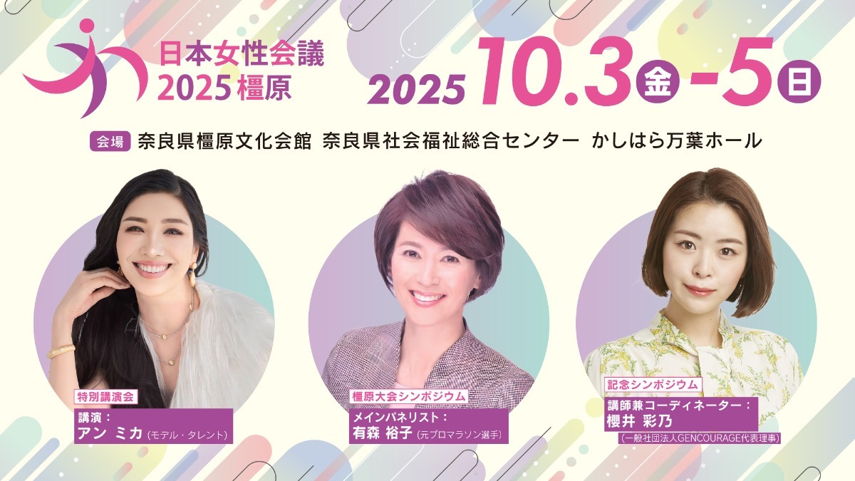 日本女性会議2025橿原が開催！ - Yahoo! JAPAN