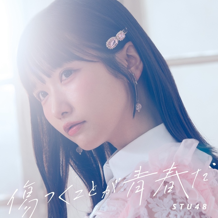 STU48、 12thSG 『傷つくことが青春だ』にタイトル決定！ アーティスト写真・ジャケット写真公開！ - Yahoo! JAPAN