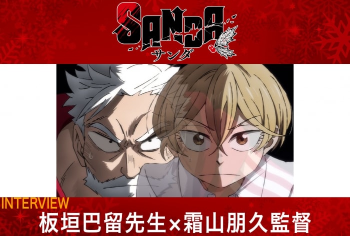 “大人”と“子ども”の狭間で揺れる心とは？──TVアニメ『SANDA』原作・板垣巴留先生×監督・霜山朋久氏が語る、現実と地続きな物語世界【対談インタビュー】 - Yahoo! JAPAN