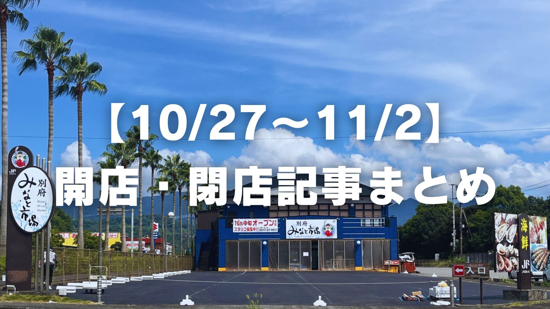 【10/27〜11/2】開店・閉店記事まとめ - Yahoo! JAPAN
